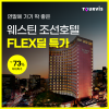 웨스틴 조선호텔 서울 특가 연말 서울 호캉스 추천 패키지 룸업그레이드조식수영장라운지 Flex 딜 단독특가